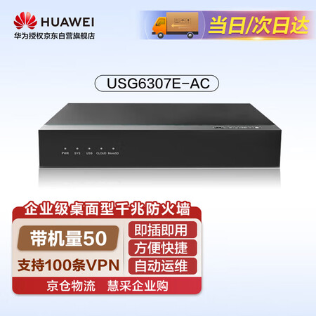 【华为USG6307E-AC】华为企业级防火墙千兆2*GE +10*GE VPN企业安全管理酒店商场小型办公室桌面型云管理USG6307E ...