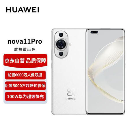 【华为nova 11 Pro】华为nova11Pro手机 前置6000万人像双摄 后置5000万超感知影像 512GB 雪域白 华为鸿蒙智能手机【行情 报价 价格 评测】-京东
