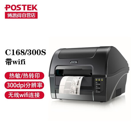 【博思得（POSTEK）C168】博思得（POSTEK） C168标签条码打印机 不干胶打印机热敏 二维码网线线缆固定资产标吊牌条码机 C168/300S+WiFi+蓝牙【行情 报价 价格 ...
