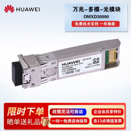 【HUAWEIOMXD30000】华为(HUAWEI) 万兆多模双纤光模块OMXD30000万兆模块(850nm,300m,LC ...