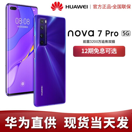 华为nova7 Pro 5G手机（12期免息可选）全网通 仲夏紫 8G+128G（12期免息）【图片 价格 品牌 报价】-京东