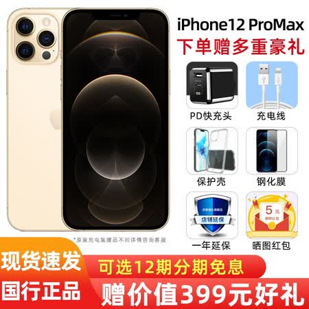 Apple苹果iPhone12 pro max【12期免息可选】5G全网通 金色 256G（12期免息）【图片 价格 品牌 报价】-京东