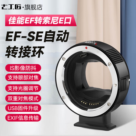 七工匠 EF-SE 自动转接环EF/EF-S镜头转索尼E口sony索尼e口适用于A7R3/M3/R4 佳能EF镜头转索尼E口相机【图片 价格 品牌 报价】-京东