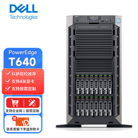 【戴尔（DELL）PowerEdge T640】戴尔（DELL）PowerEdge T640 塔式服务器深度学习人工智能GPU计算加速台式电脑 ...