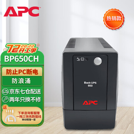 【APCBP650CH】APC BP650CH UPS不间断电源 360W/650VA 串口软件管理 防浪涌 全国2年联保【行情 报价 价格 ...