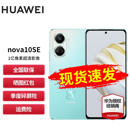 华为nova10se 手机华为 薄荷青 256G 官方标配【图片 价格 品牌 报价】-京东
