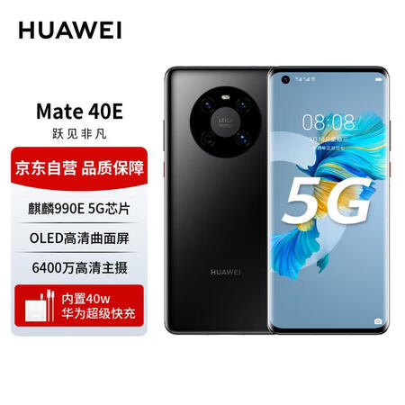 【华为Mate 40E】华为手机Mate40E 5G手机全网通 可升级鸿蒙系统HarmonyOS 亮黑色 8G+128G【行情 报价 价格 ...