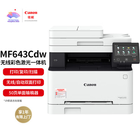 【佳能MF643Cdw】佳能（Canon）iC MF643Cdw A4幅面无线彩色激光多功能一体机（打印/复印/扫描/自动双面/自动输稿器 ...