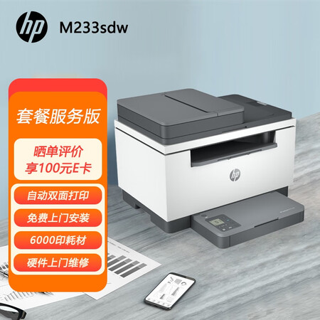 【惠普LaserJet MFP M233sdw】 惠普（HP）233sdw激光打印机家用高速自动双面无线 连续复印扫描一体机 打印机办公 ...