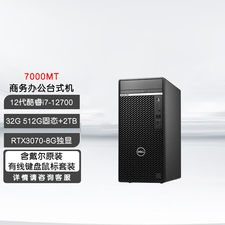 【戴尔OptiPlex 7000MT】戴尔（DELL）7000MT-500W 商用电脑 家用网课 电脑台式电脑(i7-12700 32G ...
