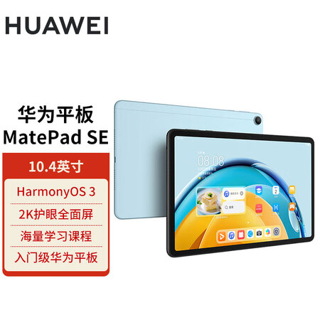 【华为AGS5-W00】华为HUAWEI MatePad SE 2023 10.4英寸2K护眼全面屏 影音娱乐办公学习平板电脑4+128GB ...