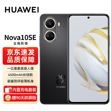 【华为nova 10 SE】华为nova10SE 手机 一亿像素质感人像 4500mAh长续航 轻薄机身256GB 曜金黑 碎屏保套装【行情 报价 价格 评测】-京东