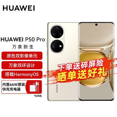 【华为华为 P50 pro】HUAWEI P50 Pro 原色双影像单元 万象双环设计 基于鸿蒙操作系统 8GB+256GB可可茶金 华为手机【行情 报价 价格 评测】-京东