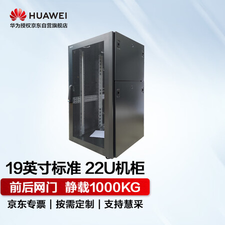 【华为UPSP00AUXP05导轨+K3网孔22U机柜】华为服务器存储机房数据中心网络机柜套装图腾机柜单开前后网门600*1000*22U静载 ...
