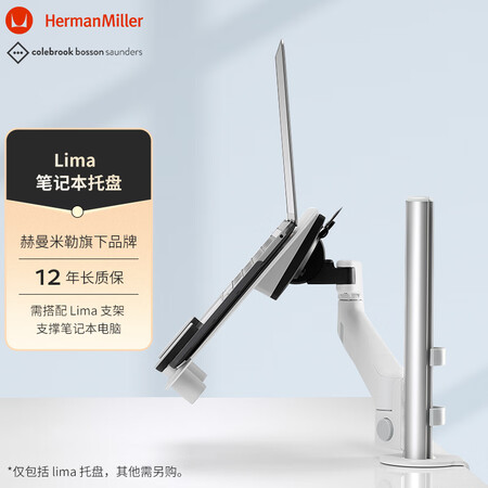 【赫曼米勒MM-LAP/004/W】赫曼米勒（HERMAN MILLER）CBS Lima笔记本电脑支架托盘 显示器支架配件 苹果华为联想拯救 ...