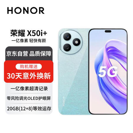 【荣耀X50i+】荣耀X50i+ 一亿像素超清记录 零风险调光OLED护眼屏 12GB+256GB 云水蓝 【赠话费券】【行情 报价 价格 评测】-京东