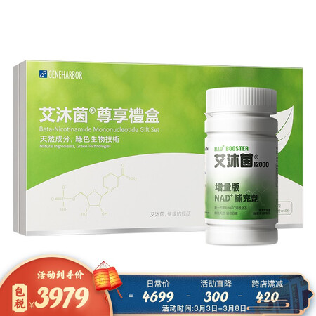 【GeneHarbornmn12000艾沐茵80粒装】基因港 GeneHarbor 艾沐茵nmn12000 β-烟酰胺单核苷酸GENAD+ ...