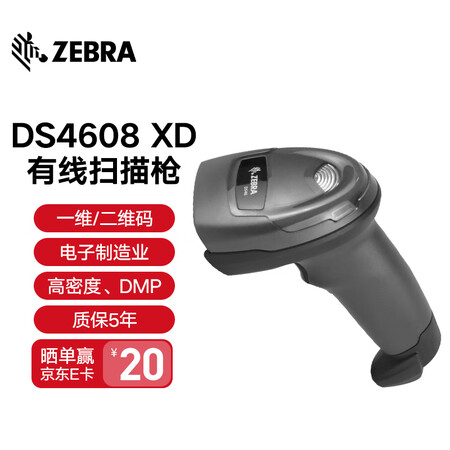 【ZEBRADS4608】ZEBRA 斑马 DS4608SR有线一二维码条码枪条码枪扫码器 医保码健康码 疫苗用扫描枪 DS4608XD-高 ...