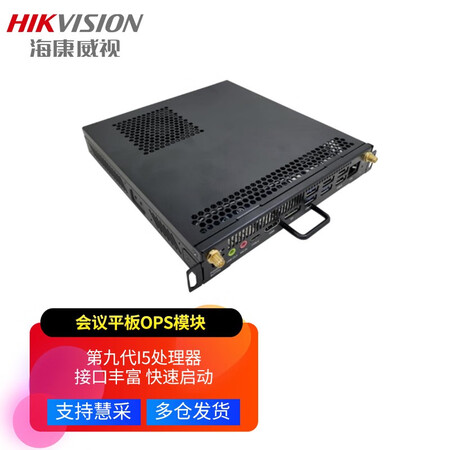 【海康威视（HIKVISION）DS-D5AC9C5-8S2(9400H)】海康威视OPS会议平板专用微型电脑I5处理器 DS-D5AC9C5 ...