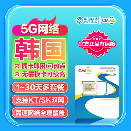 韩国5G流量卡CMLink高速流量双网全境覆盖旅游sim卡 7天2GB/天-高速+不限量【图片 价格 品牌 报价】-京东