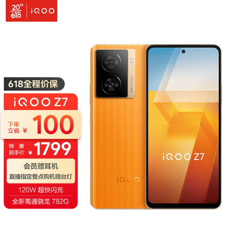 vivo iQOO Z7新品120W闪充 高通骁龙782G 6400万像素防抖 5G全网通智能手机 12GB+256GB 无限橙 官方标配 ...