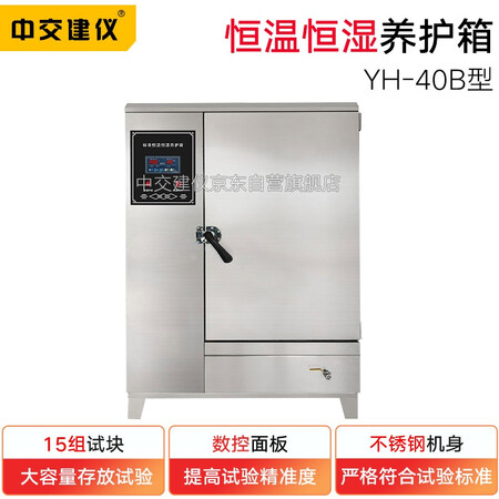 【中交建仪YH-40B】中交建仪HY-40B不锈钢恒温恒湿养护箱混凝土养护箱水泥试件养护箱 YH-40B不锈钢恒温恒湿养护箱【行情 报价 价格 评测】-京东
