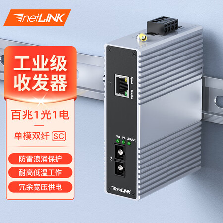 【netLINKHTB-6000-10S-1FX1FT-25KM】netLINK 工业级光纤收发器 百兆1光1电单模双纤导轨式以太网交换机 ...