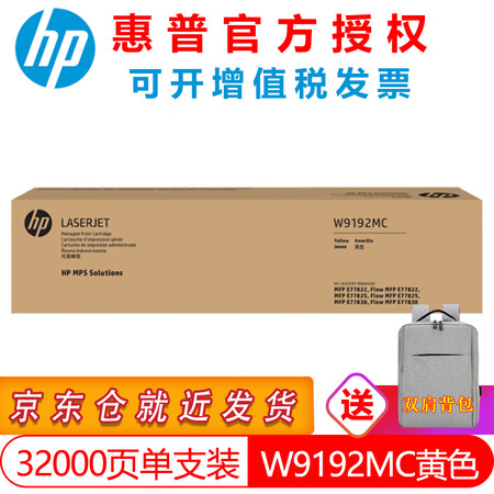 惠普（HP）原装W9190MC粉盒硒鼓适用E77822dn E77825 E77830dn墨盒碳粉盒耗材 W9192MC黄色墨粉盒（约 ...