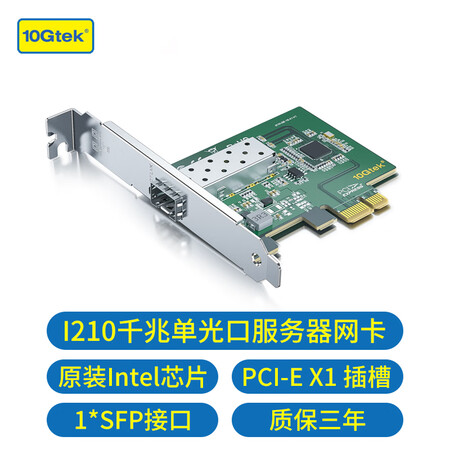 【万兆通光电I210-GE-1S-X1】万兆通(10Gtek)I210网卡 intel芯片 千兆网卡 PCI-E光纤网卡SFP光口 i210-F1 适用软路由/台式机/服务器【行情 报价 价格 ...