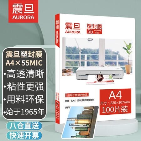 【震旦A4-55MIC】震旦AURORA A4-55MIC透明高清专用护卡膜/塑封膜220x307mm（100张/包）【行情 报价 价格 评测】-京东