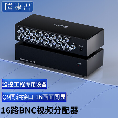 【腾捷兴TJX-BNC016】腾捷兴 BNC分配器1进16出 监控视频16路画面同显 高清Q9同轴接口工程安防监控专用 TJX-BNC016【行情 报价 价格 评测】-京东