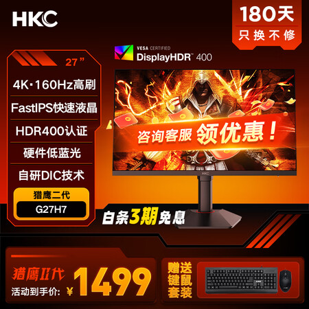 HKC高刷电竞显示器高清台式机液晶显示屏 G27H7 27英寸/4K160HZ/旋转升降【图片 价格 品牌 报价】-京东