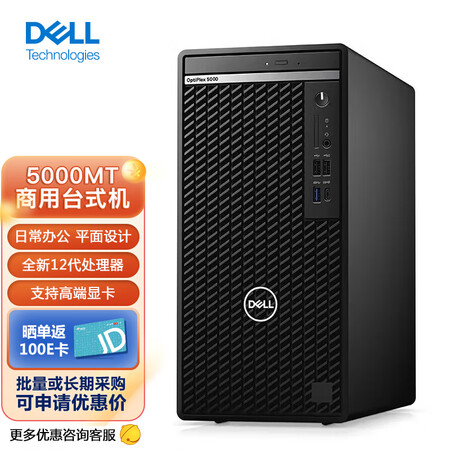 【戴尔5000MT】戴尔（DELL）OptiPlex5000MT台式主机商用办公电脑（I7-12700 16G 256G+1T 集显）单主机 ...