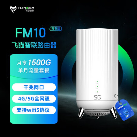 【飞猫智联FM10青春版】飞猫智联 F10【免费获取千兆带宽5G卡】5gcpe智能插卡随身移动wifi5g4g企业工业级 5G智能路由-单网月 ...
