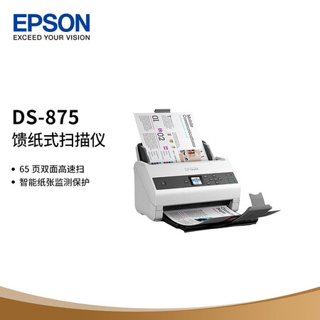 【爱普生DS-875】爱普生（EPSON）DS-875 A4馈纸式高速彩色扫描仪 双面扫描/65ppm 支持国产操作系统/软件 扫描生成OFD ...