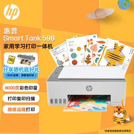 【惠普Smart Tank 598】惠普（HP）598 家用学习连供无线打印一体机 大容量可加墨多功能打印复印扫描 彩色家庭打印机【行情 报价 ...