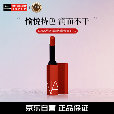 【NARS#133 Too hot to hold 日烧赤棕】NARS纳斯/唇膏#133日烧赤棕1.5g哑光口红【售完即止】效期25年10月 ...