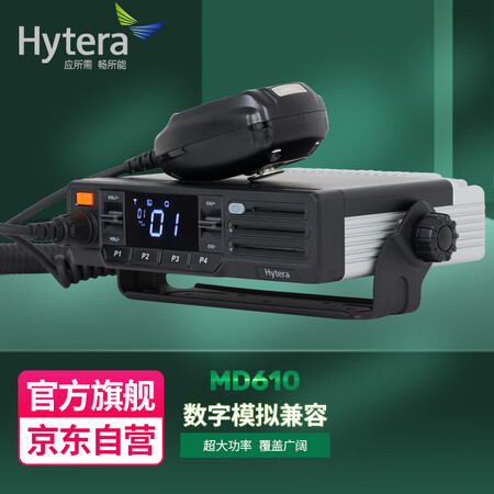 【海能达MD610 U(1)】海能达（Hytera）MD610 U(1) 数字车载台 DMR数字车载台大功率对讲机车载台 国产大牌2年质保（含吸盘天线）【行情 报价 价格 评测】-京东