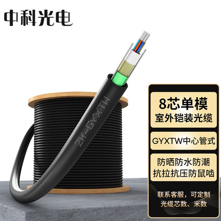 【中科光电ZK-】中科光电ZK-GYXTW-8B1 铠装8芯单模室外光纤线 GYXTW中心管式室外网线架空光缆 1000米/轴【行情 报价 价格 评测】-京东