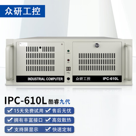 【众研IPC-610L】众研 工控机 IPC-610L 机器视觉 工业控制 兼容研华 FCC/CE/3C节能认证 i7-9700/32G内存/256固态/2T【行情 报价 价格 评测】-京东