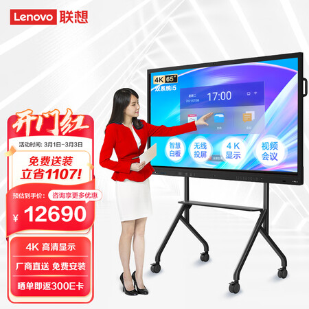 【联想S65 Pro】联想thinkplus会议平板一体机S65 Pro多媒体远程视频办公智能触摸大屏(65英寸双系统i5+笔+传屏器+移动支架)【行情 报价 价格 评测】-京东