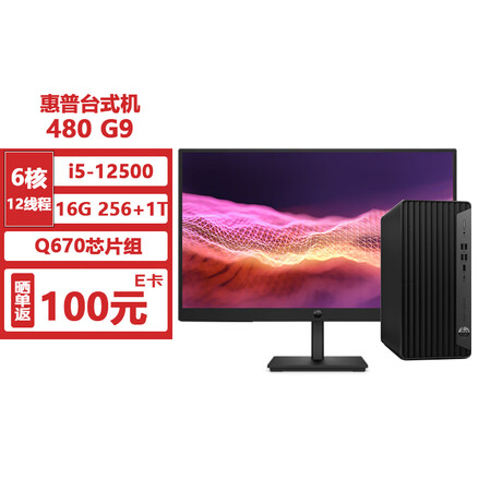 【惠普惠普 480 G9】惠普台式机 480G9 商用台式机办公电脑(i5-12500/16G/256G+1T/Win11H)定制+21.5 ...