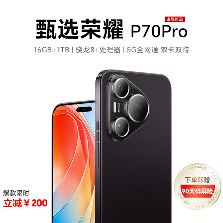 甄选荣耀P70pro手机16G+1TB大内存2024全新机 5G全网通 骁龙8+旗舰芯 7800mAh超长续航120Hz高刷屏安卓智能 陨石黑 12GB+256GB【图片 价格 品牌 报价】-京东
