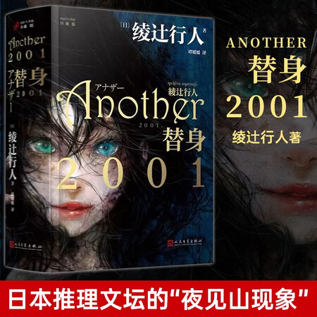 册数自选】替身+替身S+替身2001 绫辻行人作品 雾越邸事件+终点记忆 珍藏版 another2001 Another 2001中文版新本格奇幻推理恐怖小说书籍日本文学长篇小说 替身2001 ...