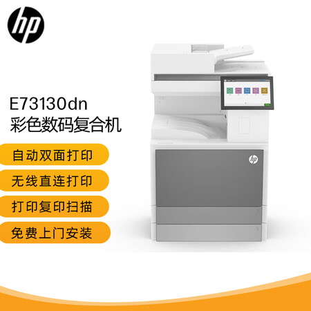 【惠普LaserJet Managed MFP E73130dn】惠普（HP）MFP E73130dn A3激光数码复合机 管理型 打印复印 ...