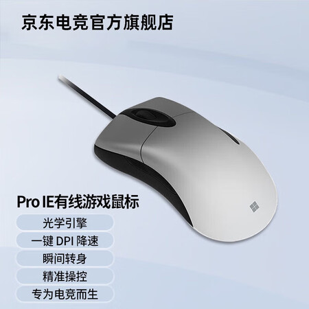 微软Surface IE3.0 Pro有线游戏鼠标PAW3389 PRO-MS 光学引擎 吃鸡 IE3.0 Pro 银珀（拆封过）【图片 价格 品牌 报价】-京东