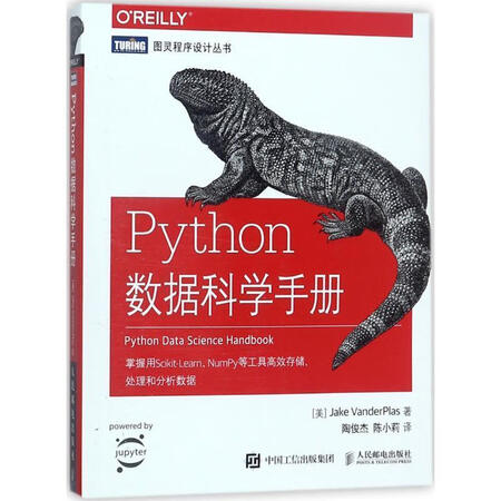 《Python 数据科学手册 (美)杰克·万托布拉斯(Jake VanderPlas) 著,陶俊杰,陈》【摘要 书评 试读】- 京东图书