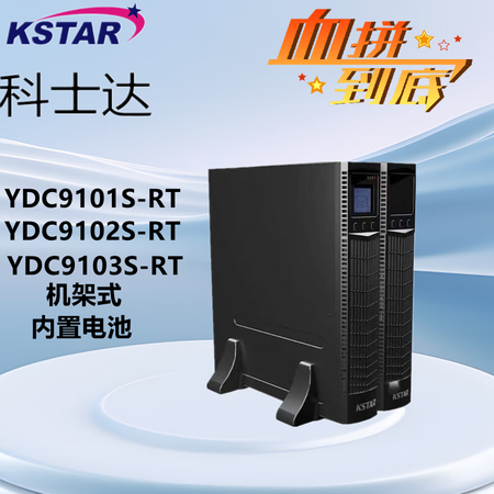KSTAR科士达UPS电源 YDC9101S-RT/YDC9102S-RT /YDC9103S-RT 机房电源 客服咨询费【图片 价格 品牌 ...