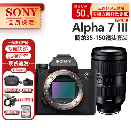 索尼（SONY）全画幅微单相机 ILCE-7M3/A7M3 vlog视频 索尼a7m3 腾龙 35-150 F2-2.8 官方标配【图片 价格 品牌 报价】-京东