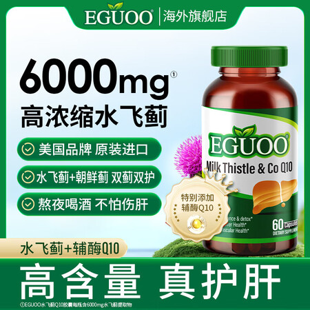 【海外官方店】美国原装进口 EGUOO水飞蓟辅酶Q10 奶蓟草护肝片养肝水飞蓟高浓度男女加班熬夜应酬 【3瓶】EGUOO水飞蓟辅酶Q10胶囊 ...